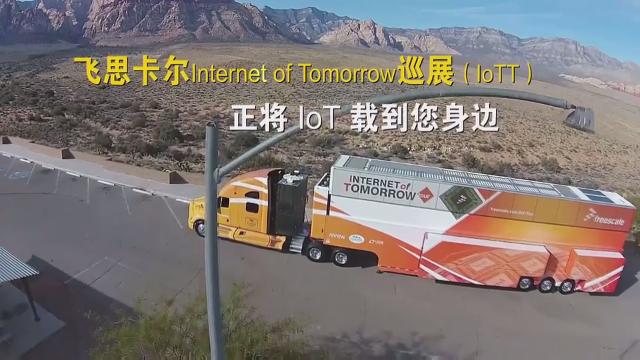 IoTT中国站简介 | NXP 半导体